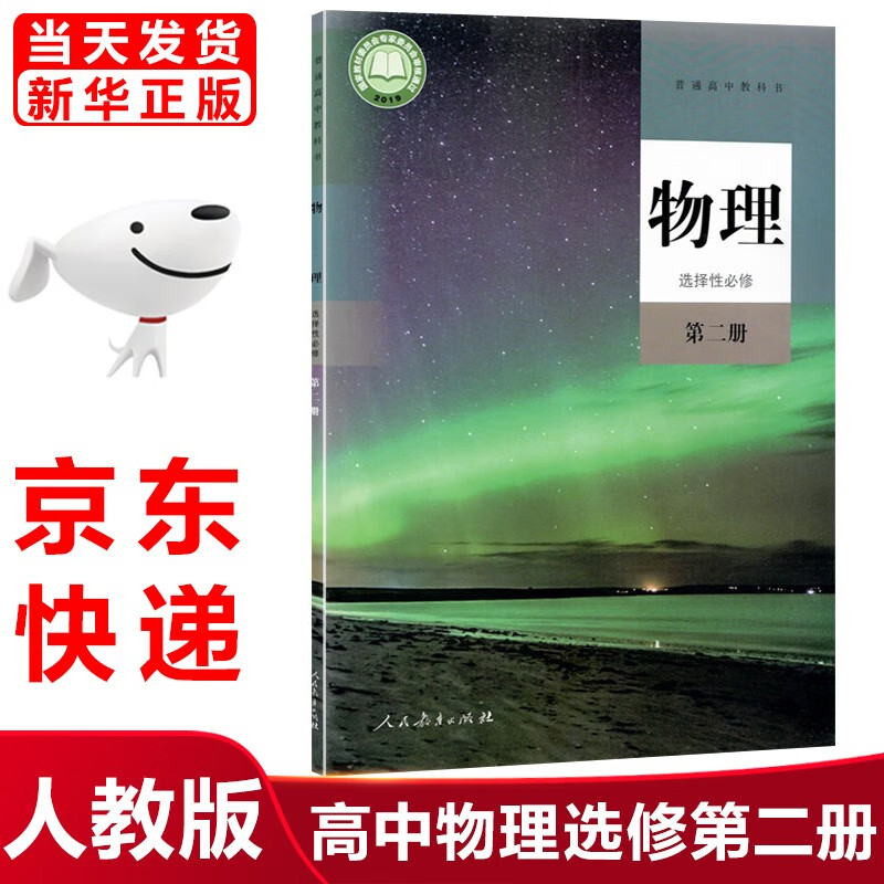 2023新版新人教版高中物理选择性必修第二册教材课本教科书人教版高中物理选修二2人民教育出版社