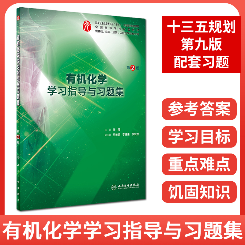 有机化学学习指导与习题集 第2版 供基础临床预防口腔医学专业 高等学校十三五规划配套教材 人民卫生出版社
