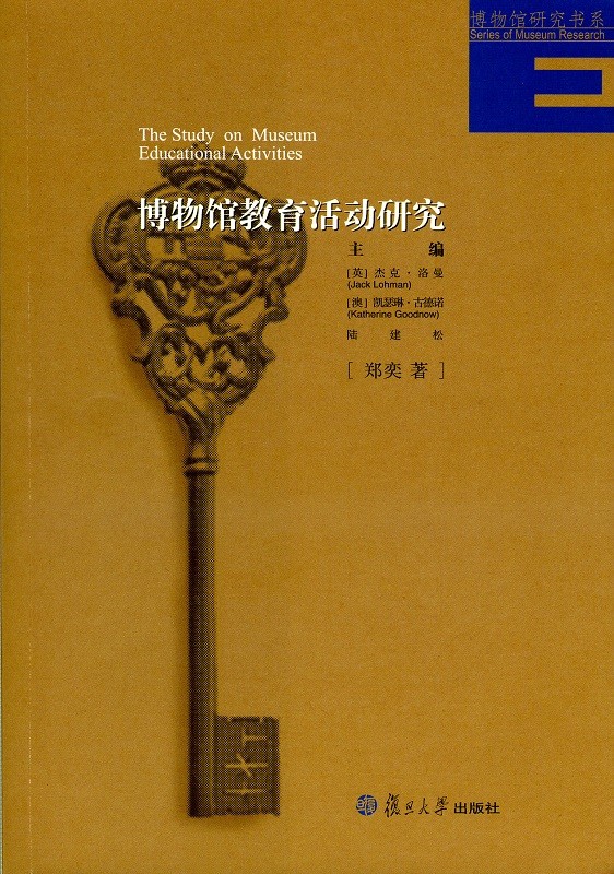 博物馆研究书系：博物馆教育活动研究 9787309110296