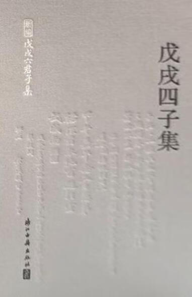 戊戌四子集 张玉亮整理 浙江古籍出版社
