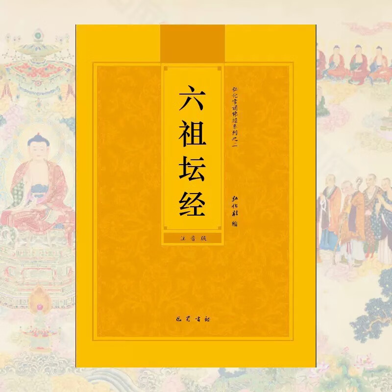 六祖坛经六祖大师法宝坛经简体注音版弘化常诵佛经读诵本经书结缘 本经书结缘