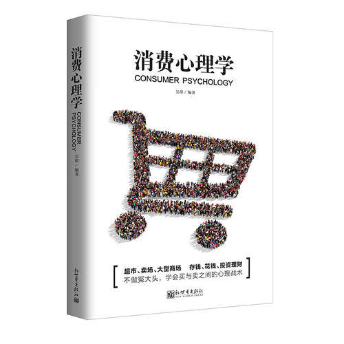 消费心理学9787510460685【好书】