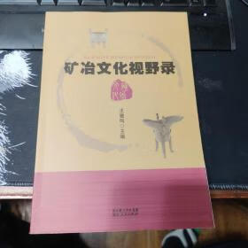 矿冶文化视野录
