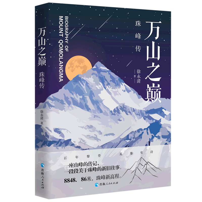 万山之巅(珠峰传)(精)