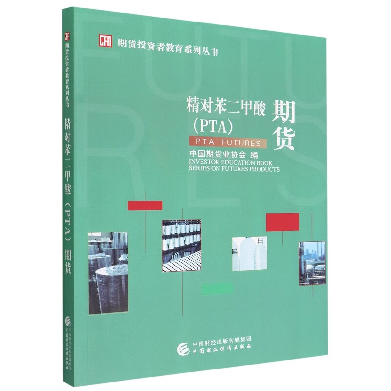 精对苯二甲酸(PTA)期货