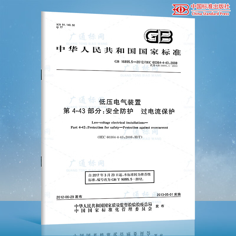 GB 16895.5-2012 低压电气装置 第4-43部分：安全防护 过电流保护