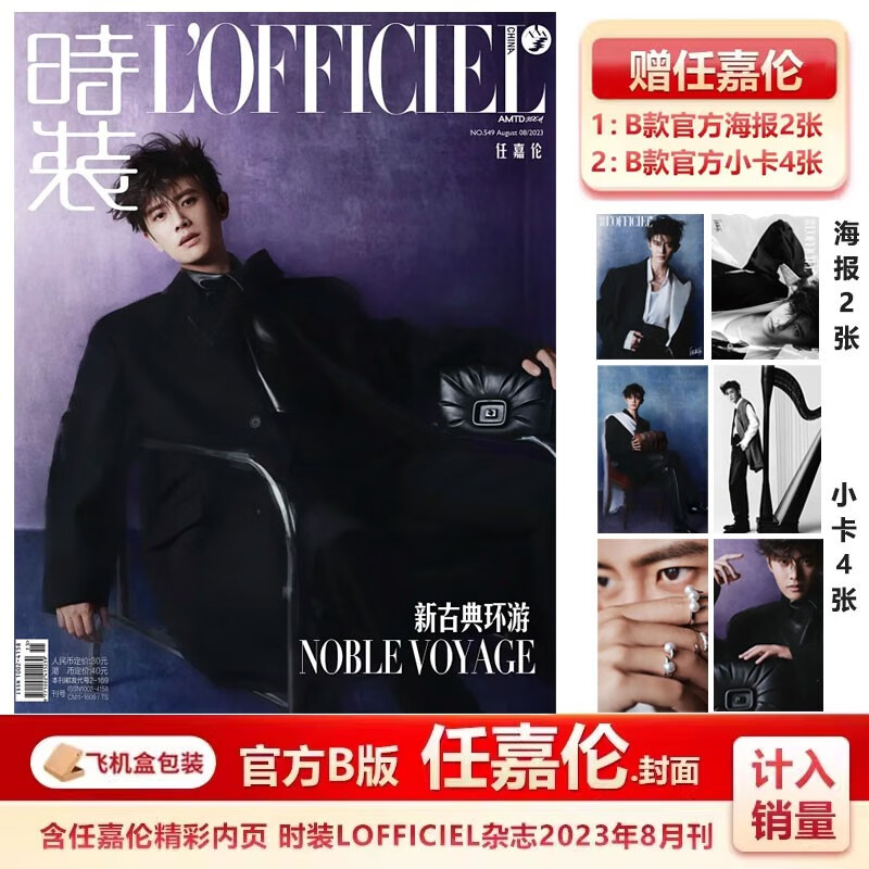 时装官方版 任嘉伦A/B版+赠官方2张折叠海报+4张小卡 时装女士LOFFICIEL杂志2023年8/八月刊 任嘉伦封面+内页大片 B版 赠官方折叠海报2张+小卡4张