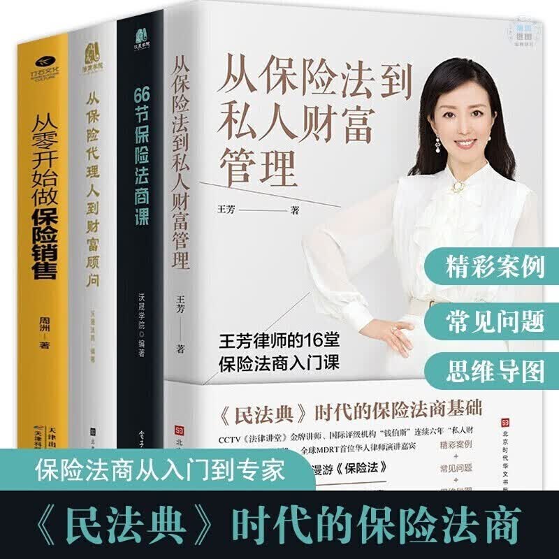全4册从保险代理人到财富顾问66节保险法商课家从保险法到私人财富管理从零开始做保王芳律师家族法律税务 全4册从保险代理人到财富顾问