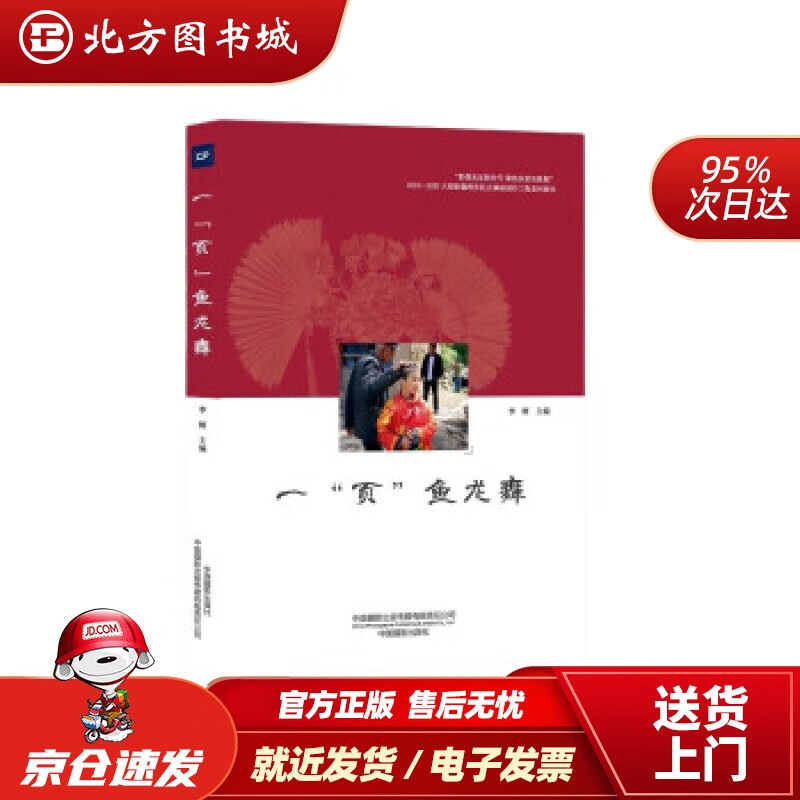 【现货】一“页”鱼龙舞李舸著中国摄影出版社 北方图书城