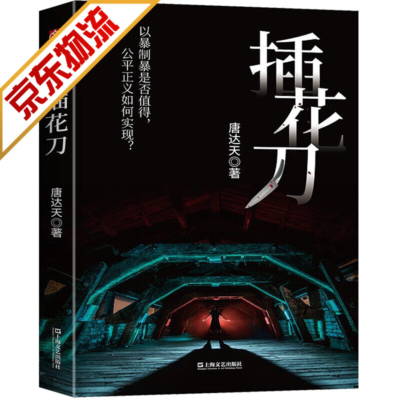 【系列自选】青春文学惊悚悬疑小说 插花刀 唐达天 著