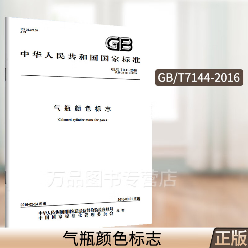 GB/T 7144-2016 气瓶颜色标志 实施日期 2016年9月1日 中国标准出版社