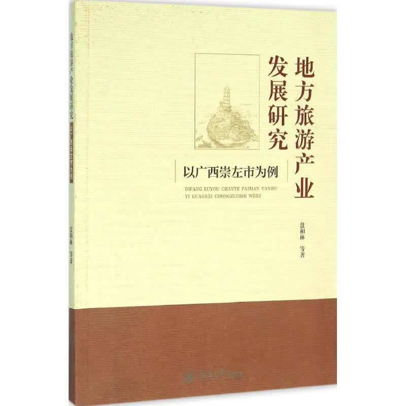 地方旅游产业发展研究:以广西崇左市为例