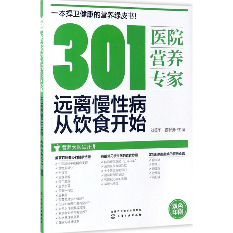 301医院营养专家:远离慢性病从饮食开始 刘英华,薛长勇 主编 书籍