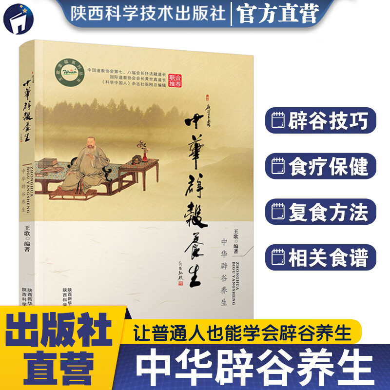 【出版社】中华辟谷养生王歌道家传统辟谷术养生方法辟谷疗法