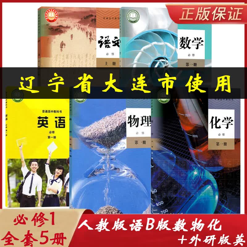 【辽宁省大连市使用】2023适用人教版高一上册必修一第1册全套教科书语文B版数学英语物理化学课本外研版高中英语书必修1一教材