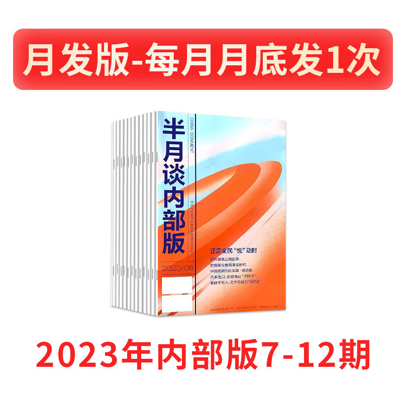 半月谈杂志2023订阅公开版124期2022内部版期刊国考公务员考试202 2023内部版7-12期[月发]