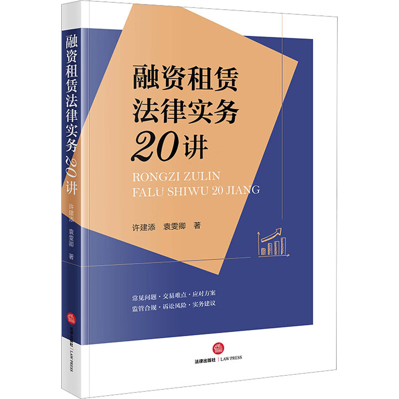 融资租赁法律实务20讲