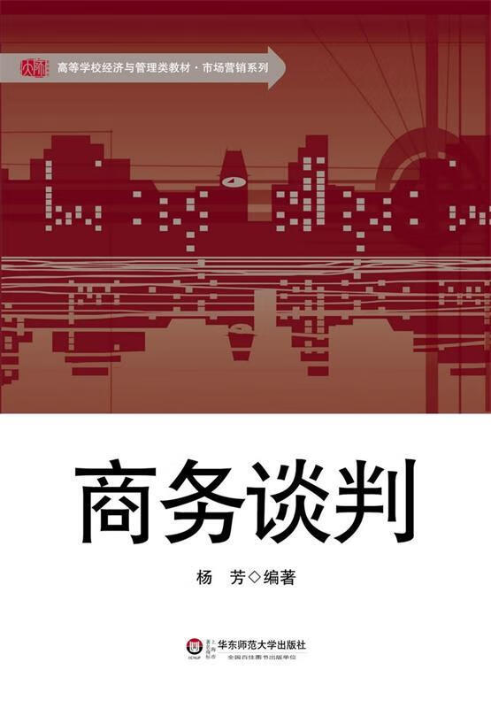 商务谈判 杨芳 著 华东师范大学出版社