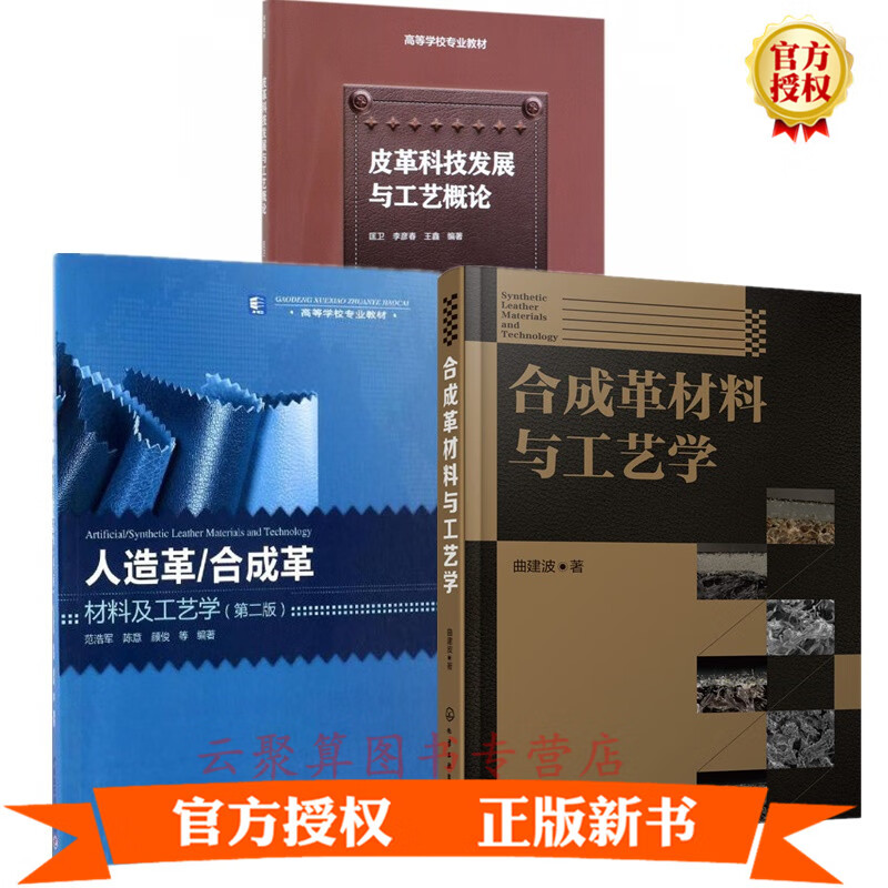 3册 皮革科技发展与工艺概论+人造革/合成革材料及工艺学+合成革材料与工艺学 制革书籍制鞋皮具裘皮服