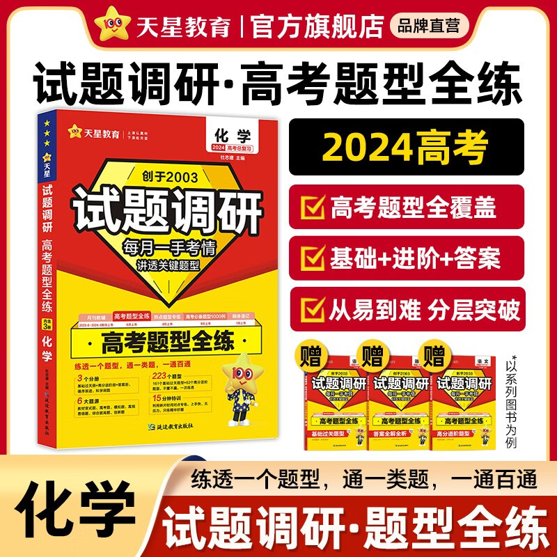 多选】天星教育2024试题调研高考题型全练高考必刷题基础题高考真题 化学