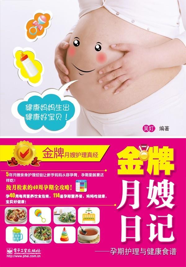 金牌月嫂日记—孕期护理与健康食谱
