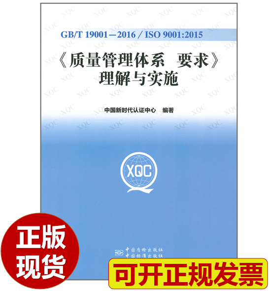 GB/T 19001-2016/ISO 9001：2015《质量管理体系 要求》理解与实施