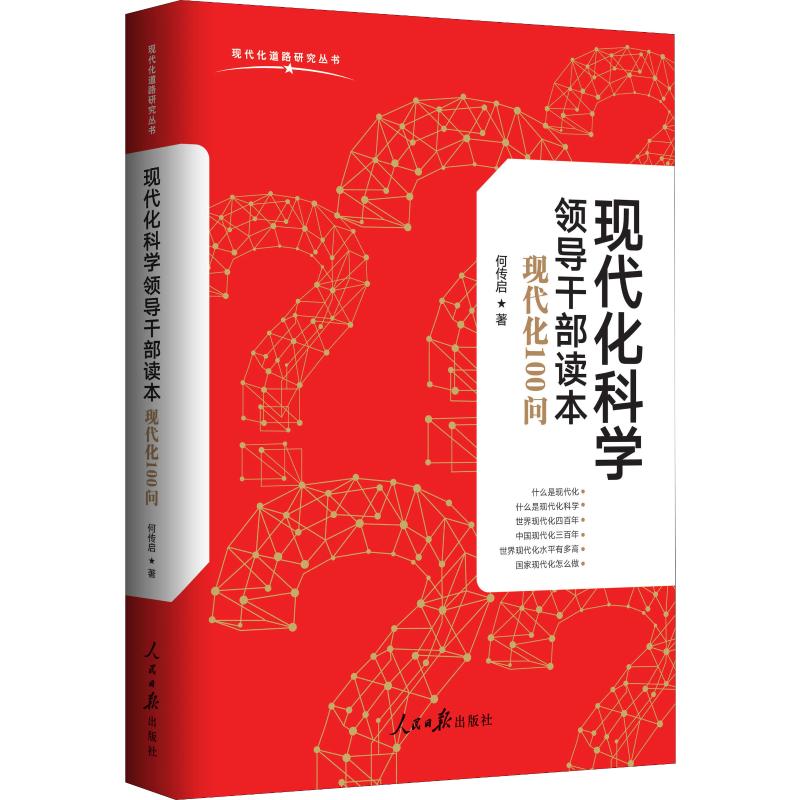现代化科学领导干部读本 现代化100问 何传启 书籍