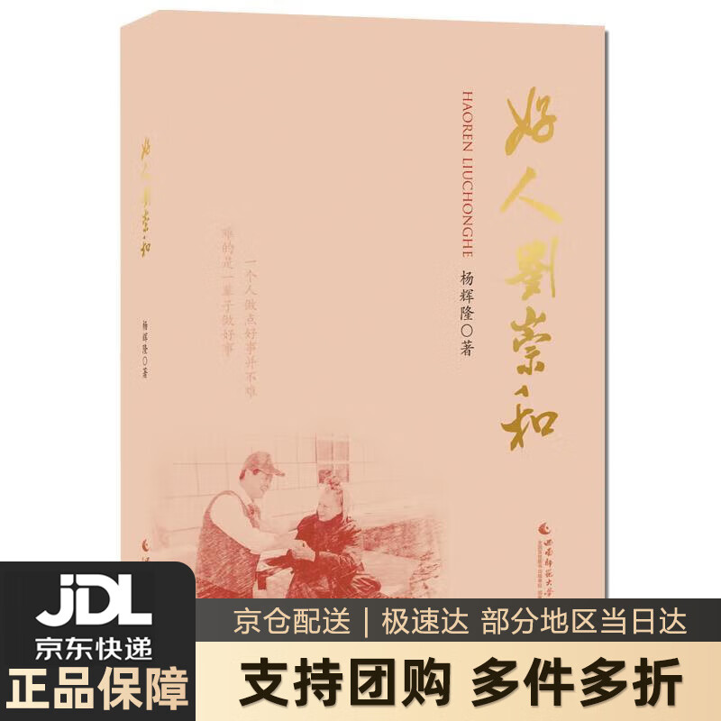 【 送货上门】好人刘崇和