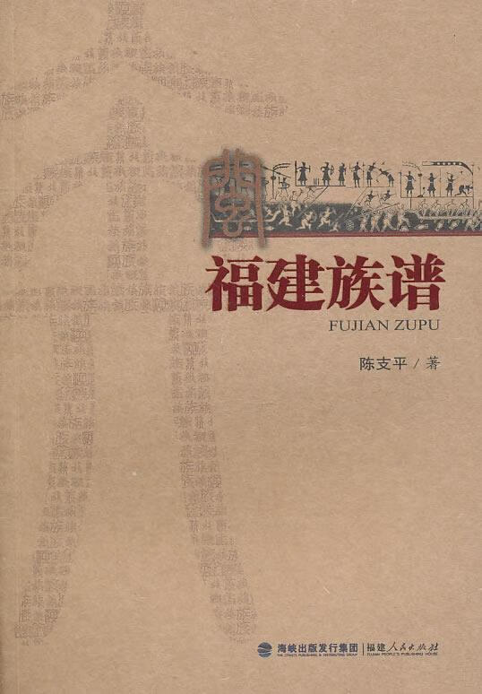 福建族谱 陈支平 著