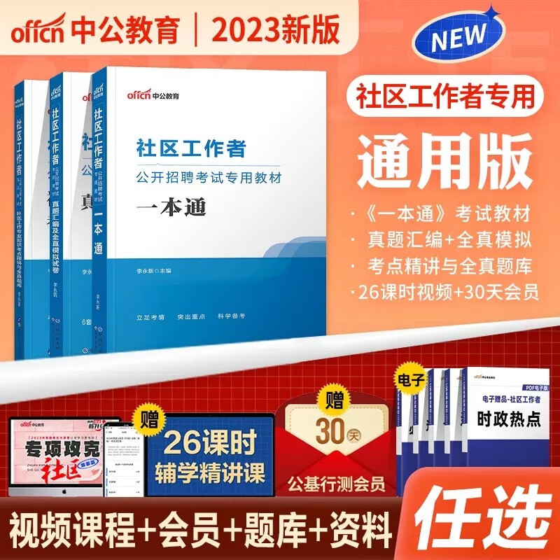 【单本包邮】社区工作者考试2023 全国公开招聘网格员考试用书一本通教材+历年真题汇编及全真模拟试卷 北京上海陕西北京天津辽宁山东浙江内蒙古河北全国通用