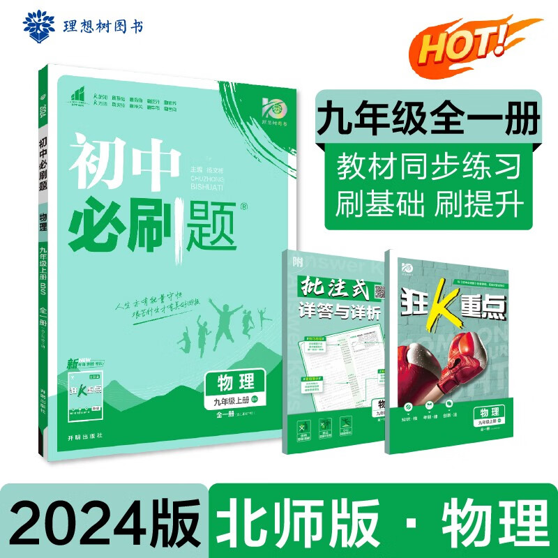 初中必刷题 物理九年级全一册 北师版 初三教材同步练习题教辅书 理想树2024版