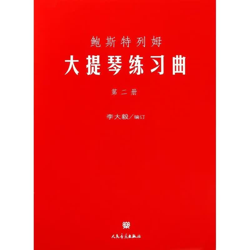 鲍斯特列姆大提琴练习曲【好书，下单速发】