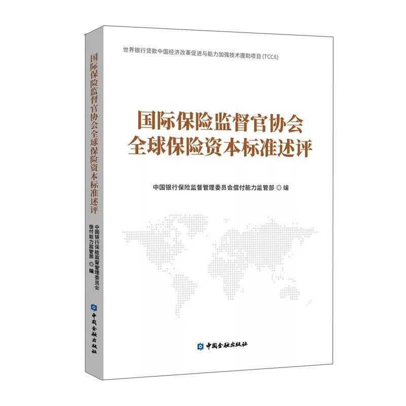 国际保险监督官协会全球保险资本标准述评