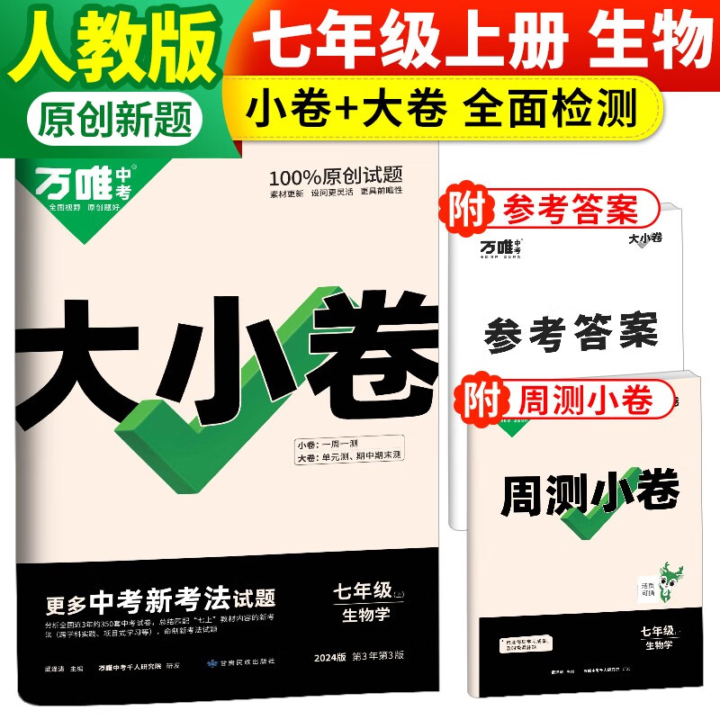 2024万唯大小卷七年级生物人教版上册/万唯教育