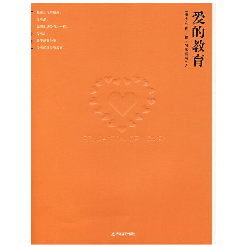 爱的教育9787530950593【好书】