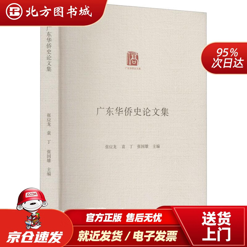 【现货】广东华侨史论文集 北方图书城