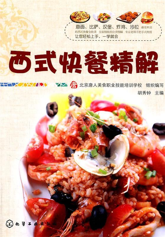 唐人美食丛书--西式快餐精解【，放心购买】