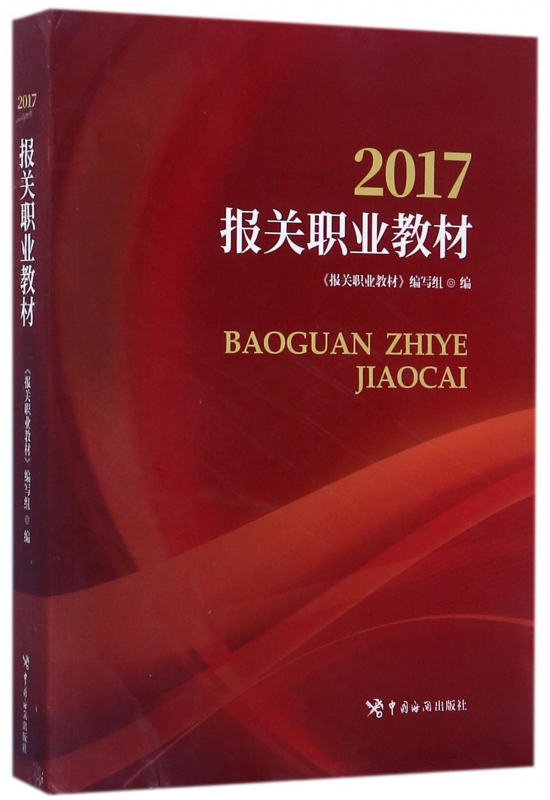 报关职业教材(2017)