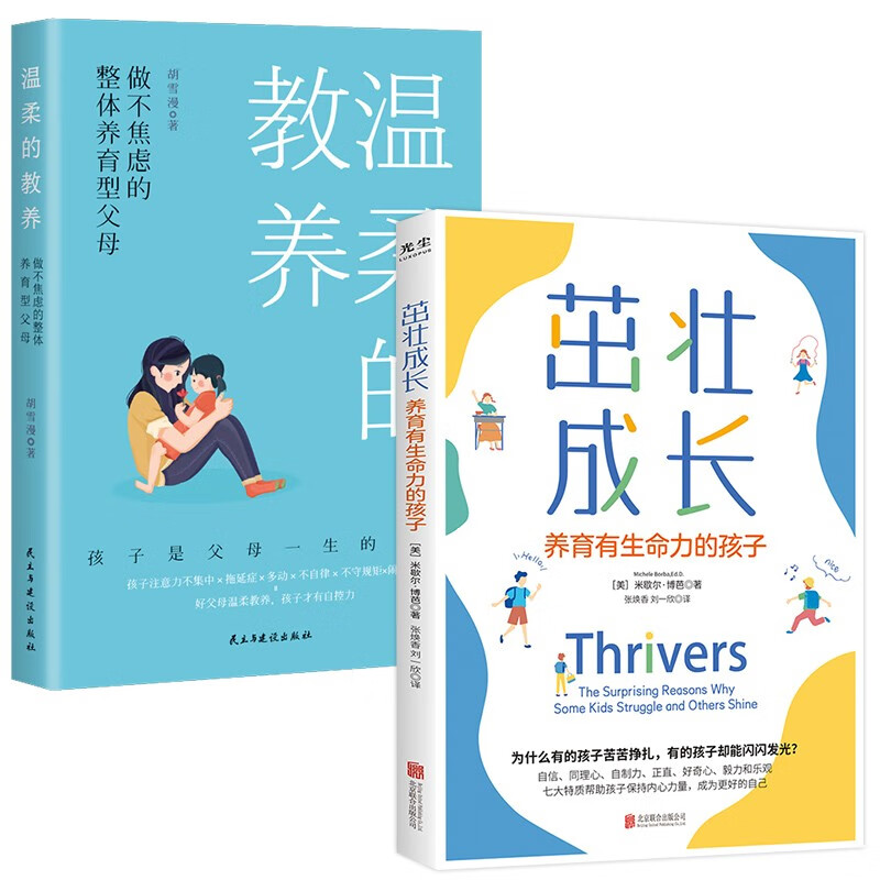 茁壮成长+温柔的教养 : 做不焦虑的整体养育型父母