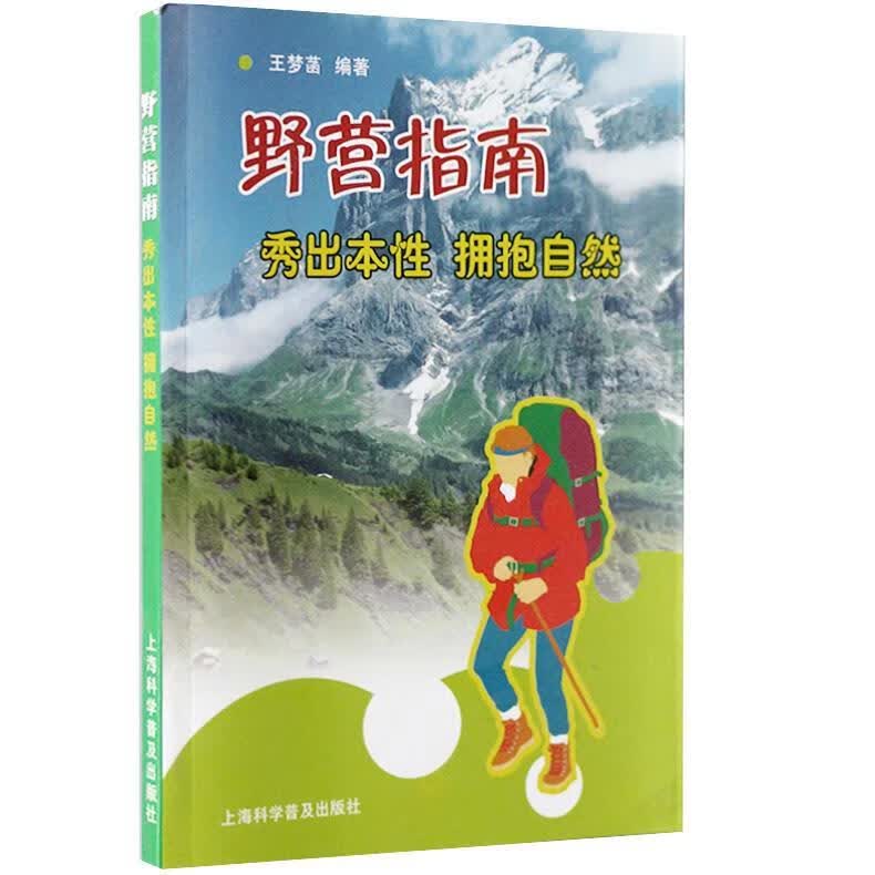 野营指南 王梦菡【书】
