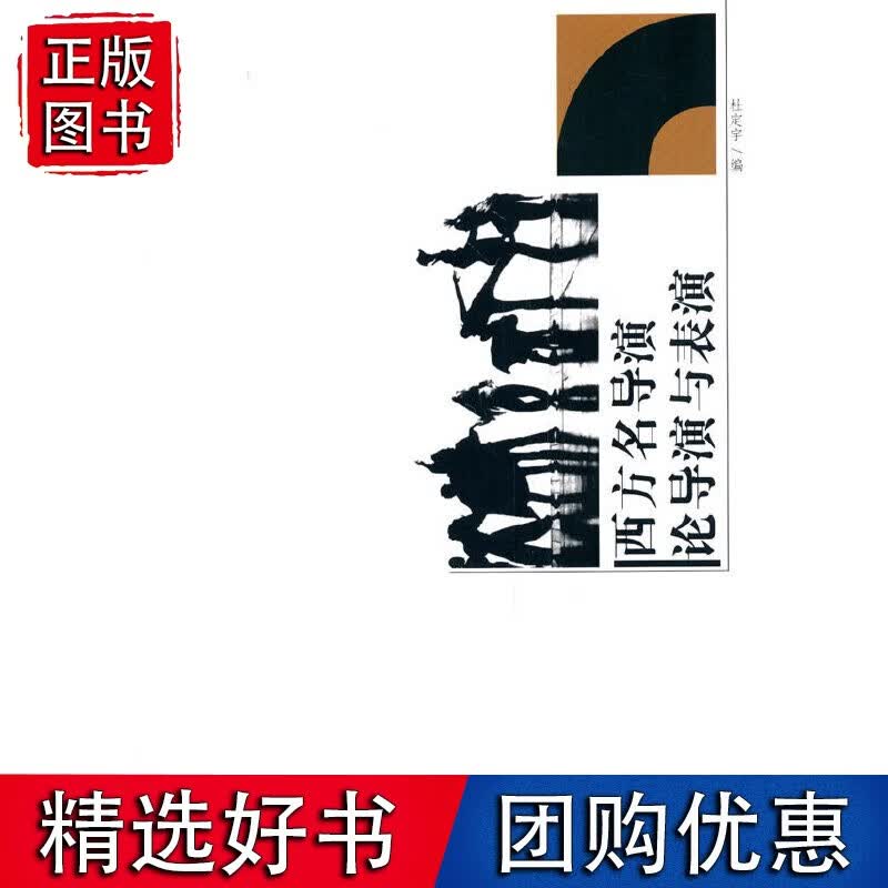 西方名导演论导演与表演