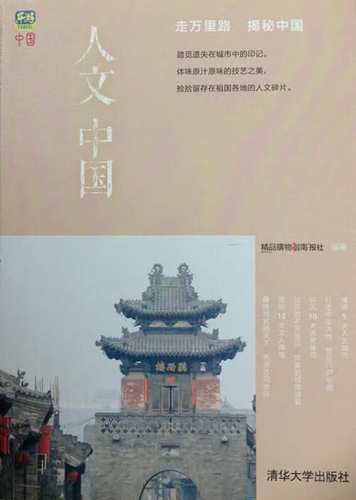 乐游中国:人文中国【好书，下单速发】