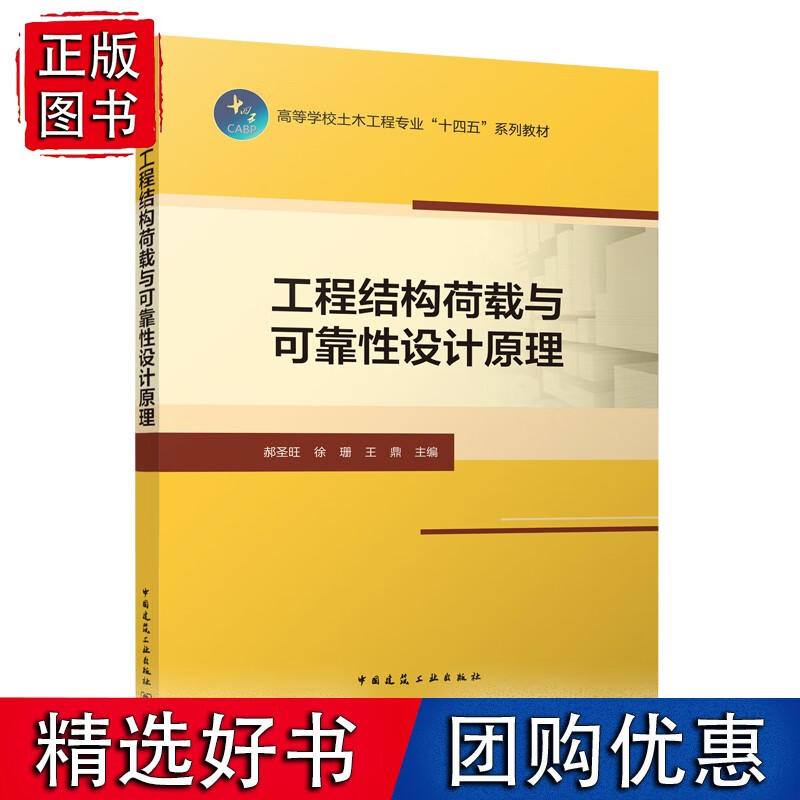 工程结构荷载与可靠性设计原理