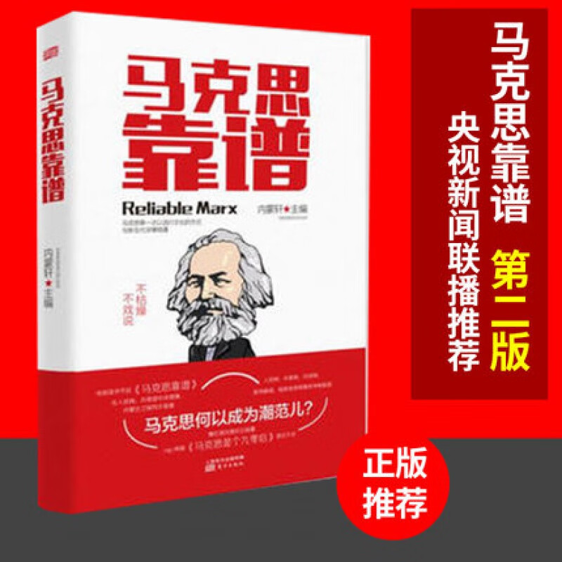 现货 纪念马克思靠谱（第2版）马列主义哲学 新版平装 马克思主义基本原理概论宣言 东方出版社