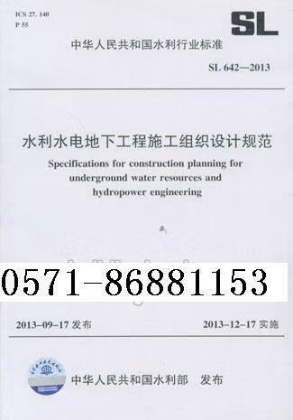 SL642-2013水利水电地下工程施工组织设计规