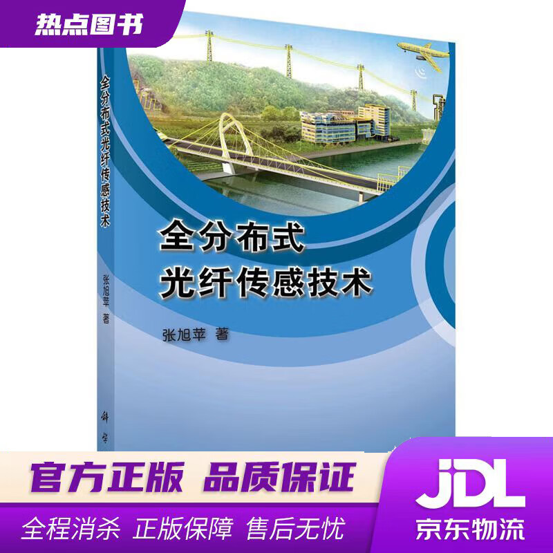 【 官方】全分布式光纤传感技术 张旭苹 著 科学出版社