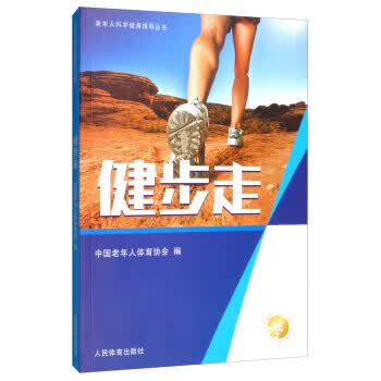 健步走 zdj 湖北 人民体育出版社
