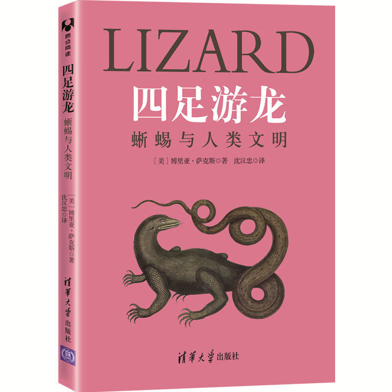 四足游龙：蜥蜴与人类文明