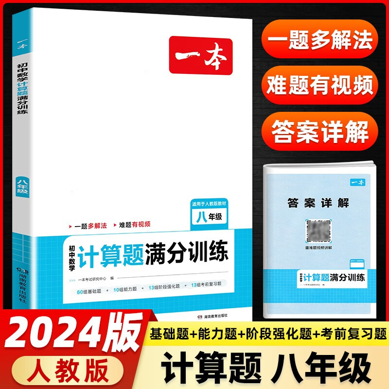 一本初中数学计算题满分训练七年级上下册八九年级全一册人教版北师版 2024版初一初二数学思维同步专项训练初中数学几何模型数学函数应用题 一本计算题满分训练 八年级 人教版