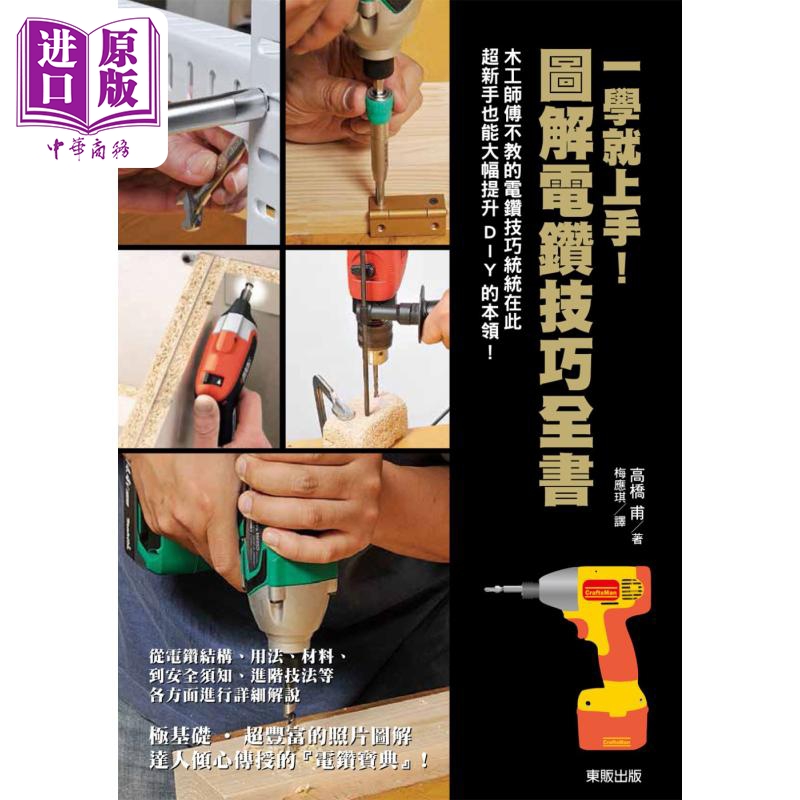 一学就上手 图解电钻技巧全书 港台原版 高桥甫 台湾东贩 生活手作